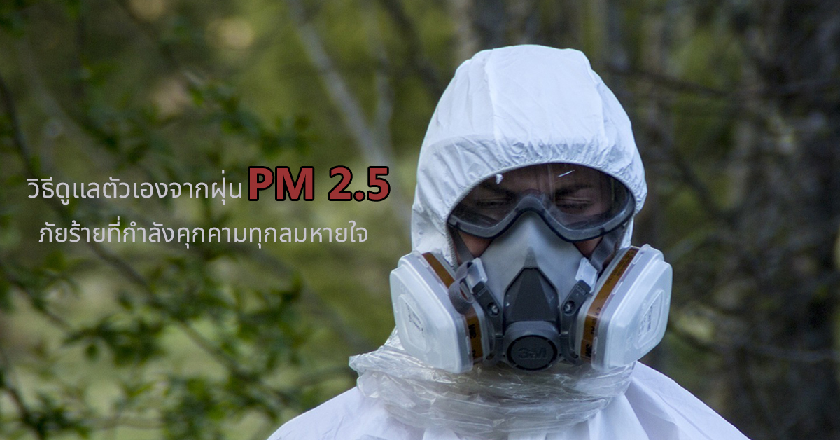 วิธีดูแลตัวเองจากฝุ่น PM 2.5 ภัยร้ายที่กำลังคุกคามทุกลมหายใจ