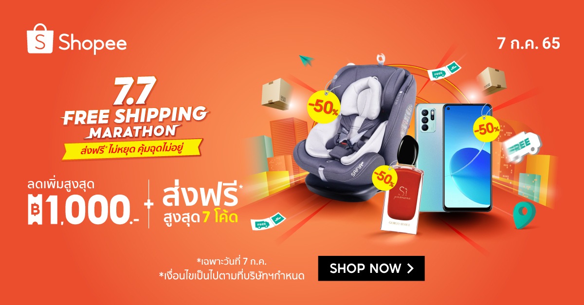 เตรียมตัวให้พร้อม ! โปร 7.7 Shopee ส่องส่วนลด โปรโมชันก่อนใคร - ตามใจ ...