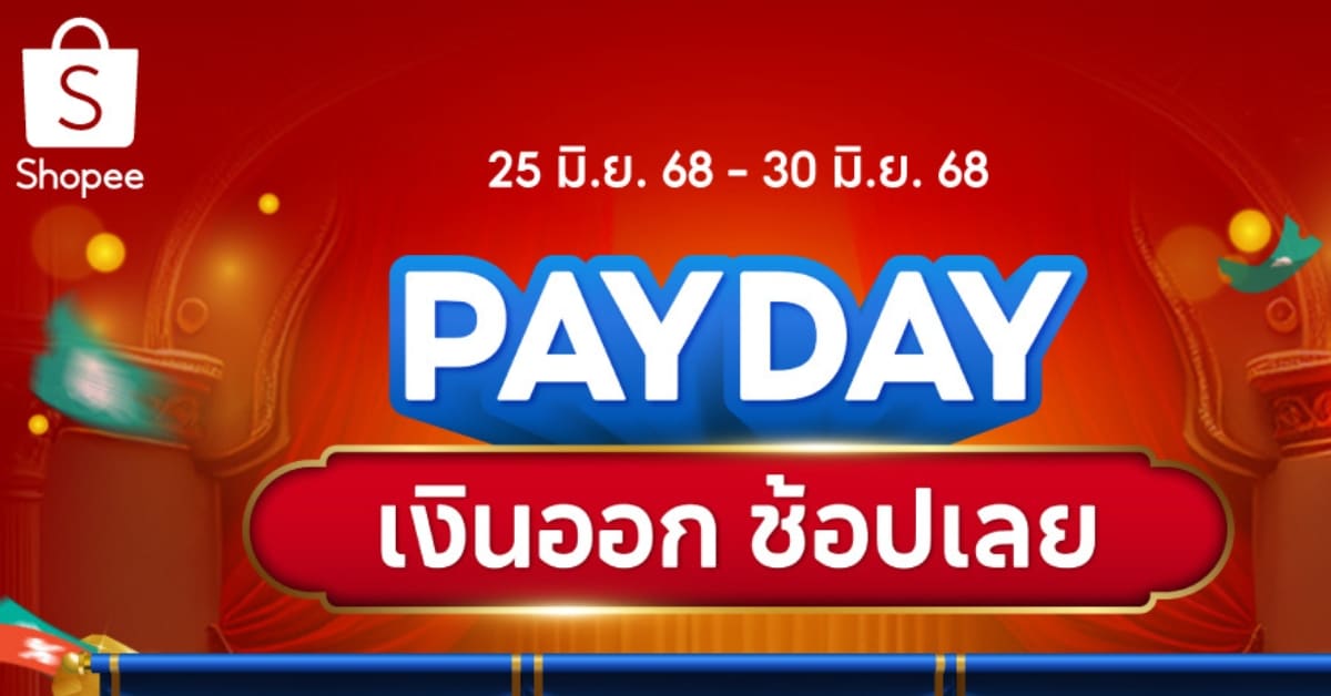 Shopee PAYDAY Sale 25-27 มิ.ย. 68 โค้ดส่วนลดจัดหนัก เงินคืน 50% ส่งฟรีทั่วไทย - ตามใจ tarmjai